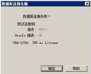 因异常断电导致Oracle11g数据库损坏Empower3软件提示ORA-12541不能正常使用 – 成都千喜数据恢复中心