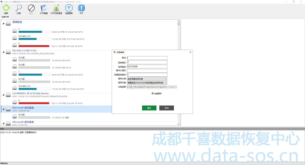 Data-SOS海康威视(HIKVISON)晧视通监控视频数据恢复软件 – 成都千喜数据恢复中心
